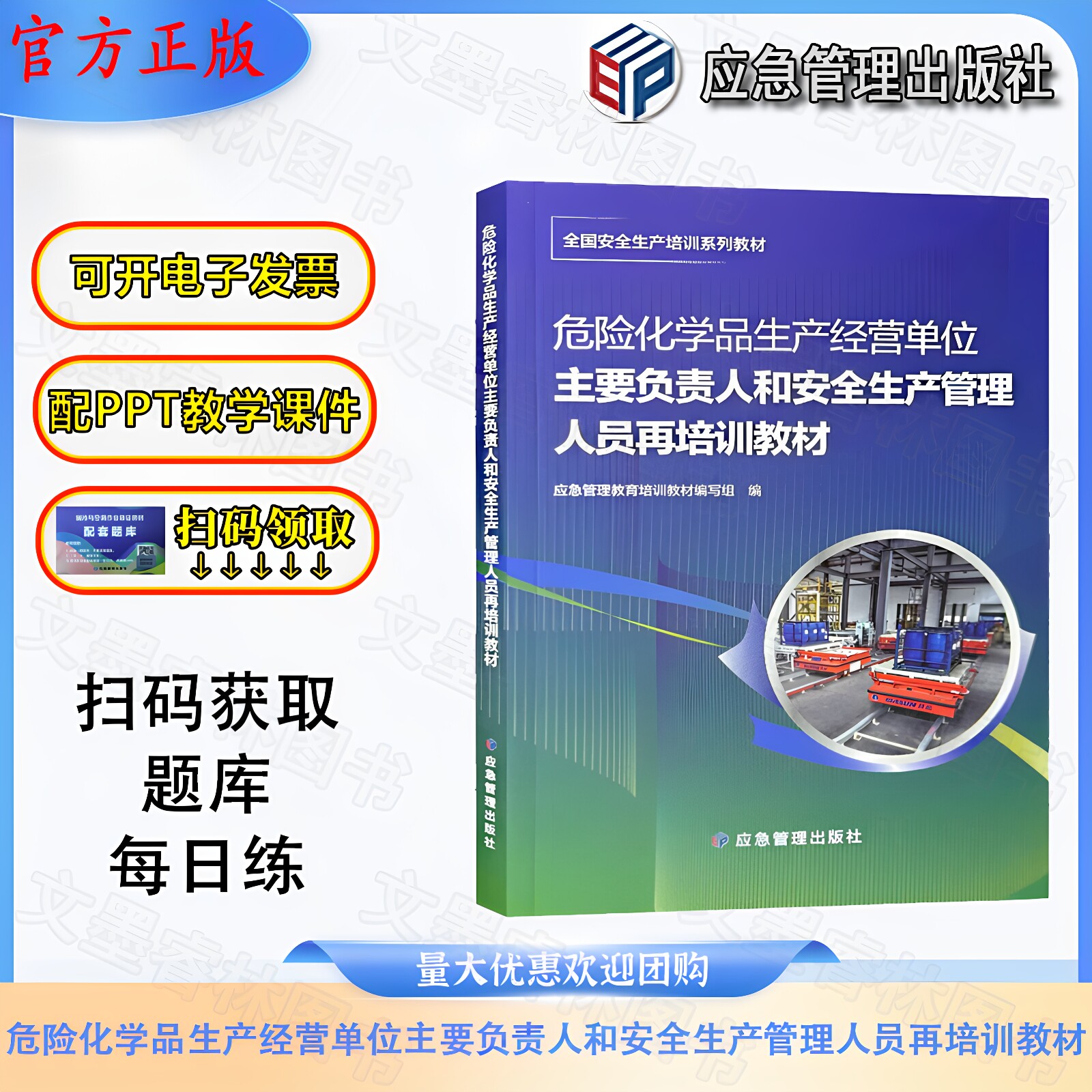危险化学品生产经营单位主要负责人和安全生产管理人员再培训教材 应急管理出版社 应急管理教育培训教材编写组安全培训教材