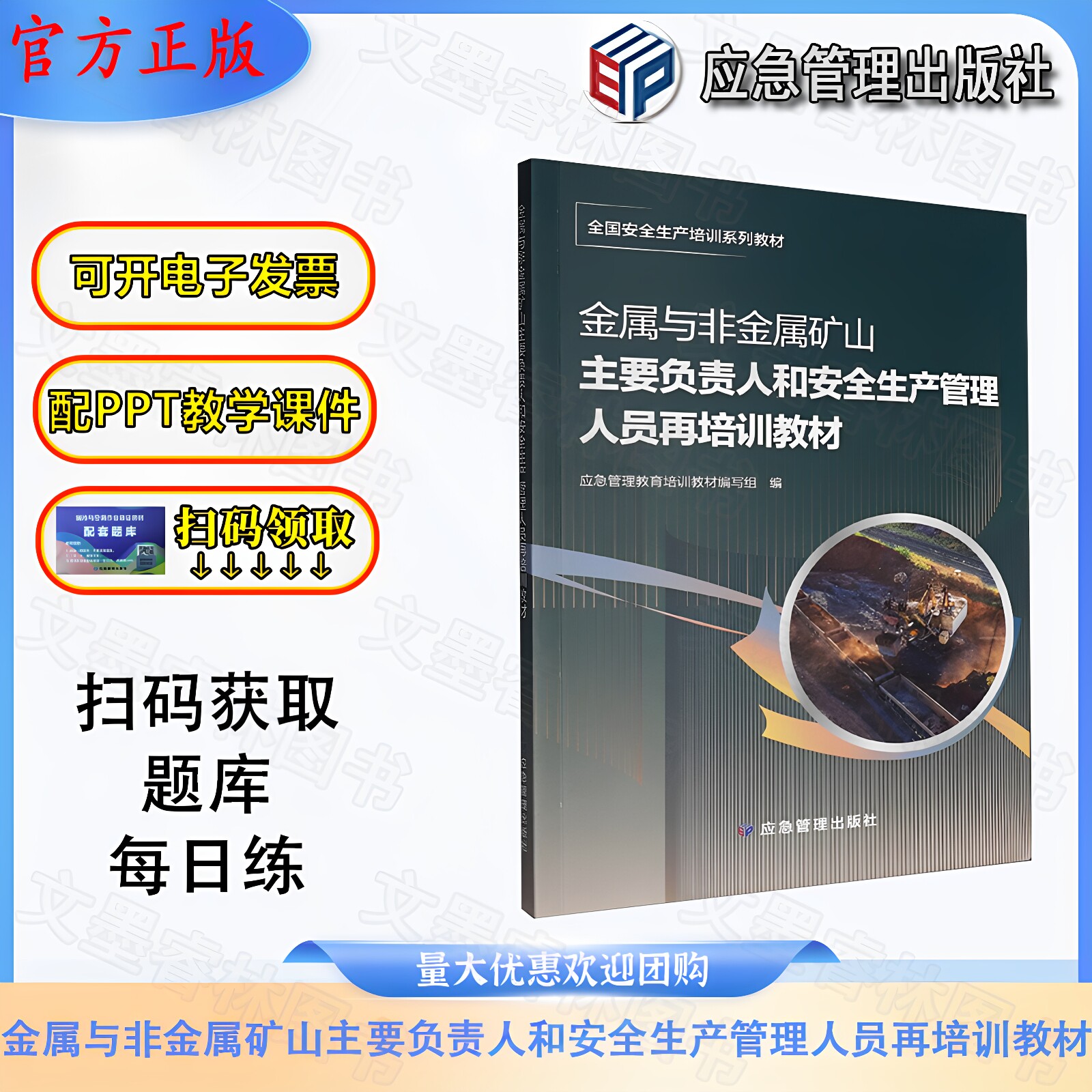 金属与非金属矿山主要负责人和安全生产管理人员再培训教材 应急管理出版社执业考试安全生产培训教材安全考试教材安全管理人员