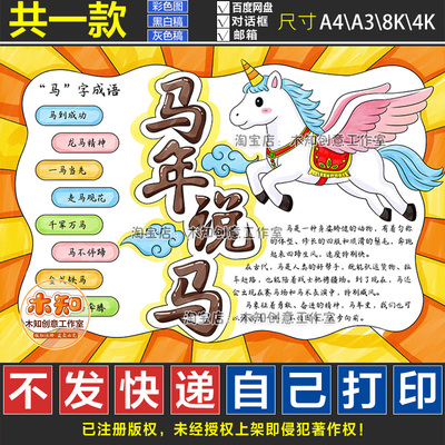 1273马年说马手抄报电子版小学生语文成语故事小报线稿打印涂色
