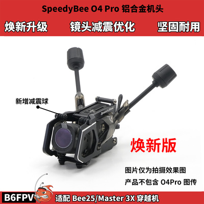 SpeedyBee适配Bee25/Master 3X穿越机O4Pro铝合金机头减震焕新版