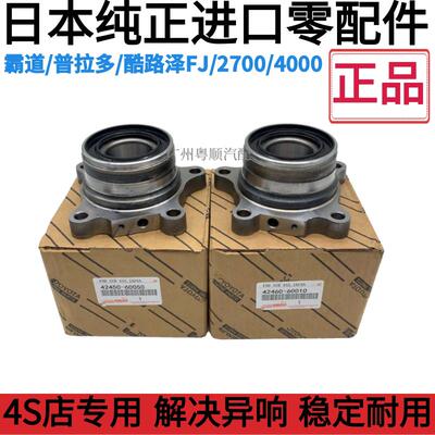 适配霸道4000普拉多2700 LC150 LC120 FJ酷路泽 前轮后轮轴承轴头