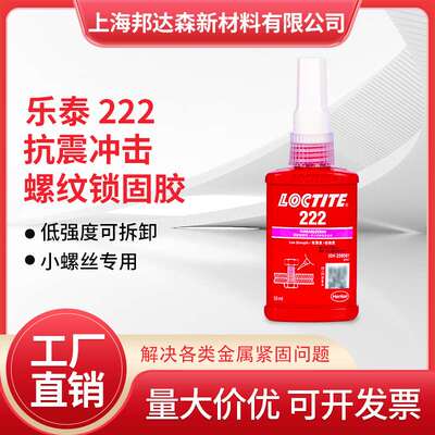 乐泰222胶水243 263 272 277 262 241螺纹锁固剂耐油污金属螺丝胶