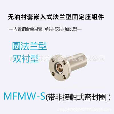 无油衬套标准法兰型固定座组件 MFMW-S6/8/10/12代替米苏米ISUMI