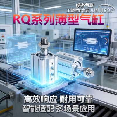 RQ系列薄型气缸带气缓冲RDQA/RDQF/RDQB 32-15/20/25/30/40/50/75