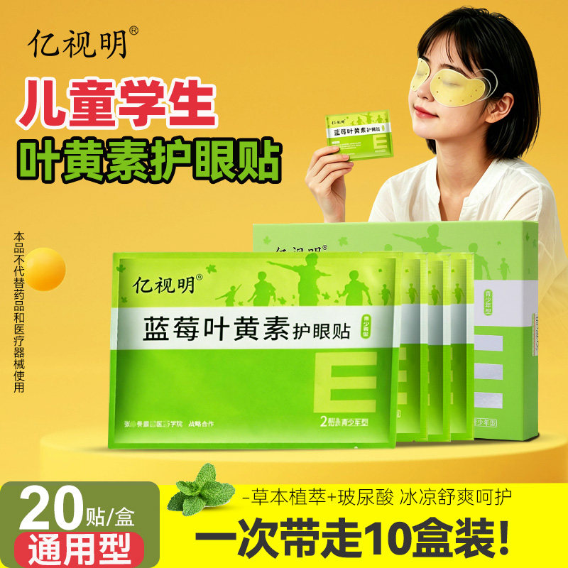 10盒亿视明蓝莓叶黄素护眼贴学生儿童润目贴冰凉贴草本冷敷贴正品