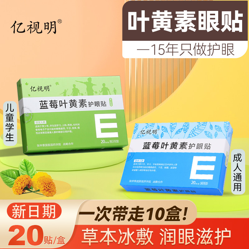 亿视明蓝莓叶黄素眼贴儿童学生眼贴青少年成人冷敷贴草本冰凉贴