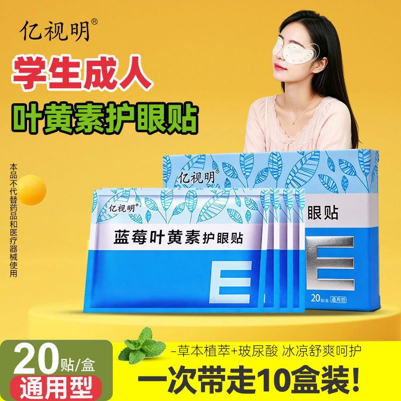 10盒叶黄素眼贴学生老人润目贴成人眼健贴草本冰凉贴视力冷敷贴