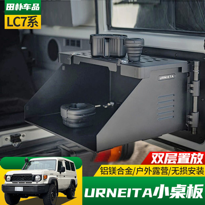 丰田LC7系改装URNIETA尾门桌板