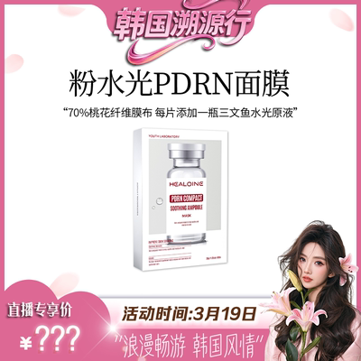 【小田专属】HEALOINE稀洛因粉水光面膜面部保湿紧致舒缓精华面膜