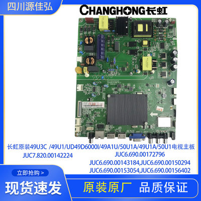 长虹49U3C/50C1U/50U1A主板JUC6.690.00143184 JUC7.820.00142224