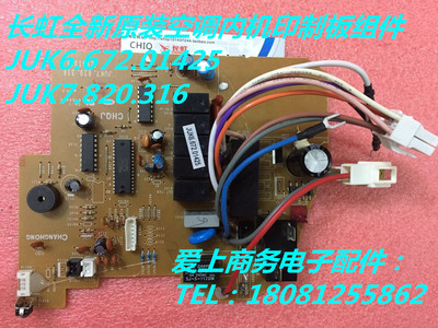 长虹全新原装空调内机印制板组件JUK6.672.01425 JUK7.820.316