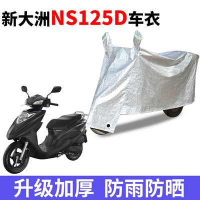 适用于新大洲本田车衣NS125D专用摩托车防尘防雨防晒罩SDH125T-38