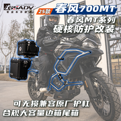 GSADV适用春风700MT三箱保护杠边箱尾箱边包软包尾包改装配件原厂