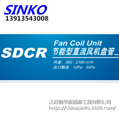 新晃无刷直流风机盘管SDCR800E30/SDCR1000E30/SDCR1200E30 SINKO