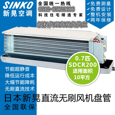 SINKO新晃直流风机盘管SDCR200SDCR300SDCR400SDCR500SDCR600