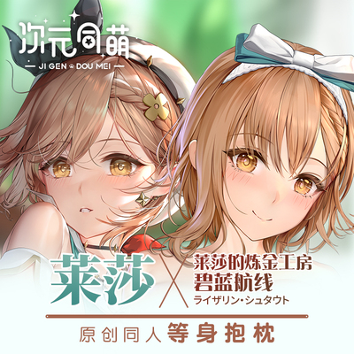 次元同萌同人原创莱莎等身抱枕
