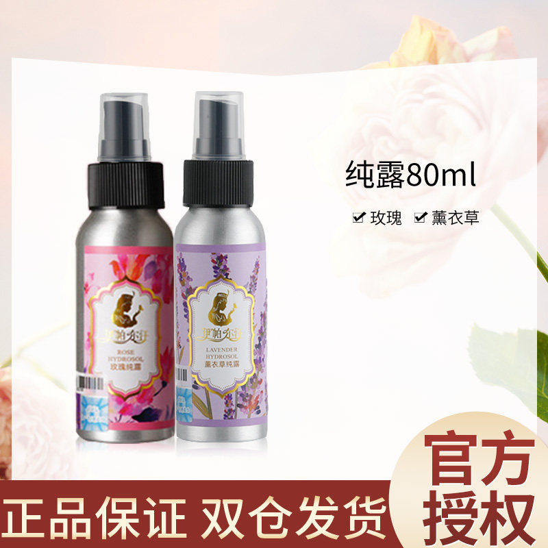伊帕尔汗新疆薰衣草玫瑰纯露80ml喷雾保湿爽肤水补水花水官方正品