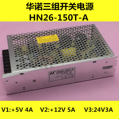 华诺大功率多组三路输出开关电源 HN26-150T-A 5V4A/12V5A/24V3A