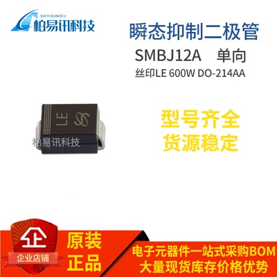 SMBJ12A 丝印LE 600W DO-214AA 单向瞬变抑制TVS二极管