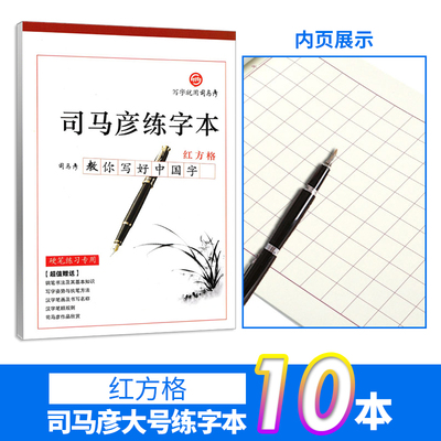 司马彦硬笔书法练习田字格