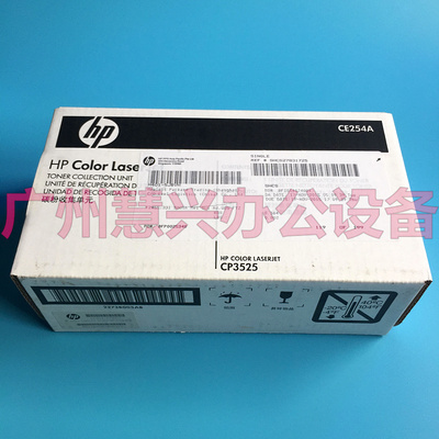 全新原装惠普HPcp3525 CP3530 HP M551废粉收集单元 废粉仓CE254A