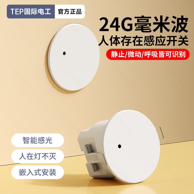 人体存在传感器220V人在灯不灭智能毫米波微动嵌入式雷达感应开关