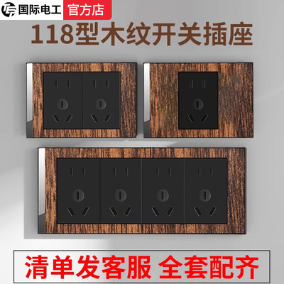 118型木纹开关插座十五孔