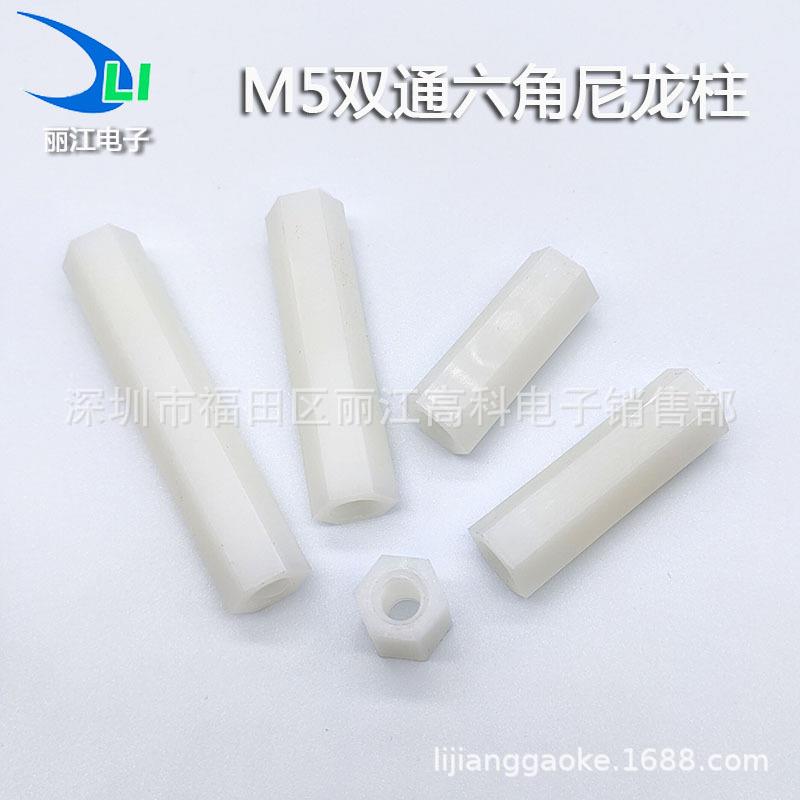 M5白色尼龙双通六角柱塑料绝缘隔离柱PC板间隔双头螺柱螺栓螺杆