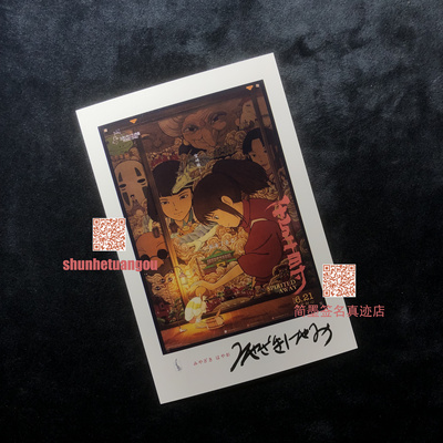 Hayao Miyazaki宫崎骏亲笔签名照片 实物无水印 防盗图设置
