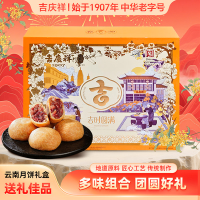 云腿月饼吉庆祥1020g吉时圆满礼盒装中式酥皮滇式月饼中秋