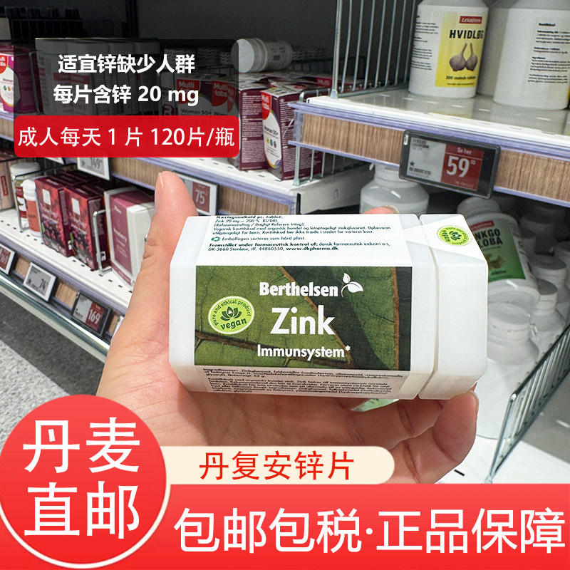 丹麦DFI丹复安Berthelsen zink锌片120粒20mg葡萄糖酸锌有机锌