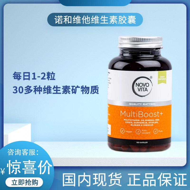 丹麦原产Novo Vita 诺和维他天然综合维生素150粒