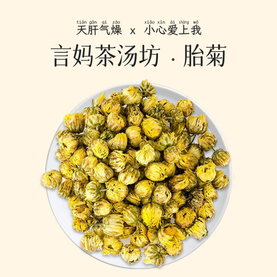 言妈茶汤坊胎菊花茶50克花草茶
