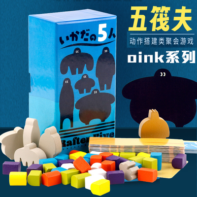 五筏夫1-6人oinkgames小盒系列