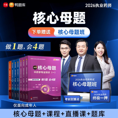 鸭题库2026执业药师精讲【核心母题班】中西药视频网课程真题教材