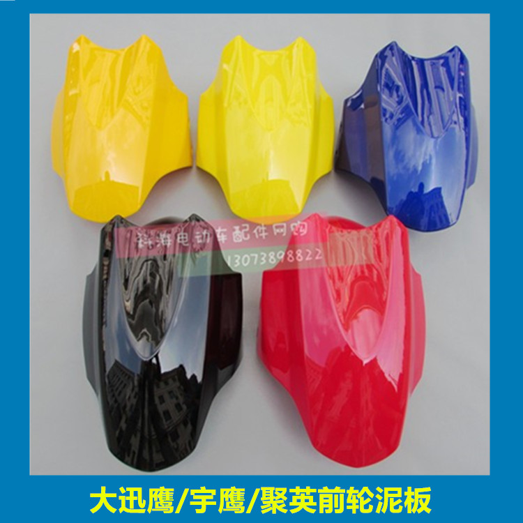 宇佳迅鹰聚英尚领雷霆王前挡泥板前泥挡水板 瓦电动车摩托车配件