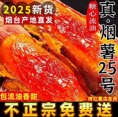 山东正宗烟薯25号蜜薯糖心流油红薯烤红薯专用沙地地瓜番薯山芋10
