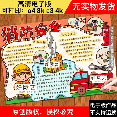 消防安全手抄报线稿/珍爱生命远离火患/森林防火中小学生安全教育