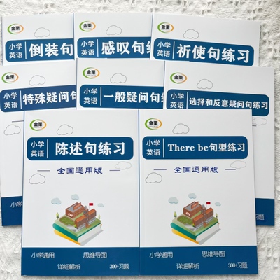 小学英语句法专项练习册8本