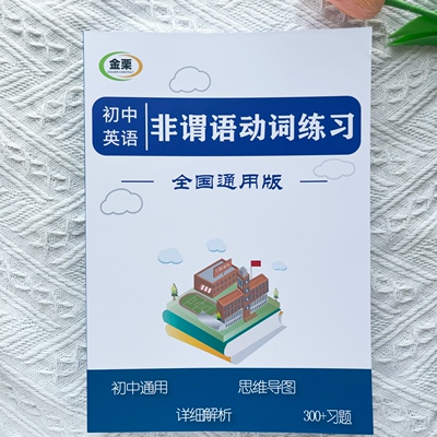 初中英语非谓语动词专项练习册
