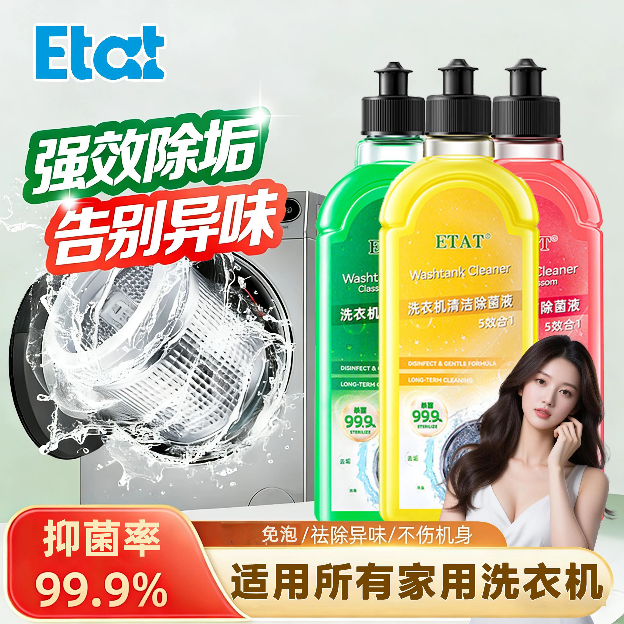 ETAT洗衣机清洗剂强力除垢杀菌深度清洁污渍神器滚筒专用官方正品