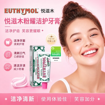 悦滋木Euthymol韩国版LG经典款和粉色款牙膏牙刷清洁亮白