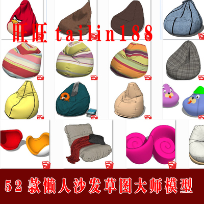 52款懒人沙发 现代家具SU草图大师模型