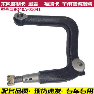 东风多利卡金霸羊角弯臂左转向节拐臂方向节臂配件59Q40A-01041