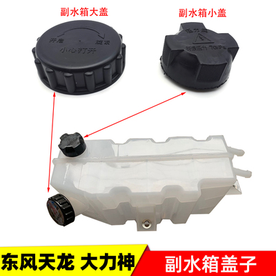 原厂副水箱盖子东风原厂严丝合缝