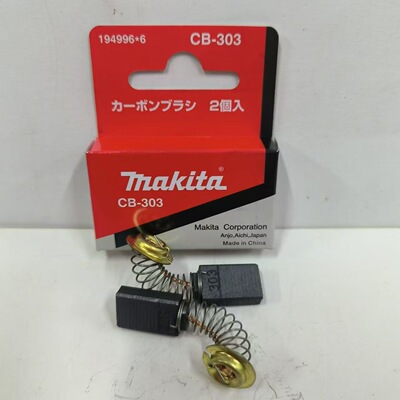 日本Makita牧田碳刷CB-303电刷4100NH/5806B/9227CB抛光机云石机