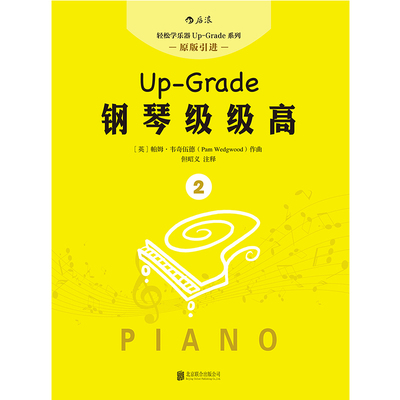 轻松学乐器 up-grade系列  钢琴级级高2  初学入门 零基础自学指导教程参考 成人儿童女孩轻松学钢琴 流行歌曲琴 新华正版