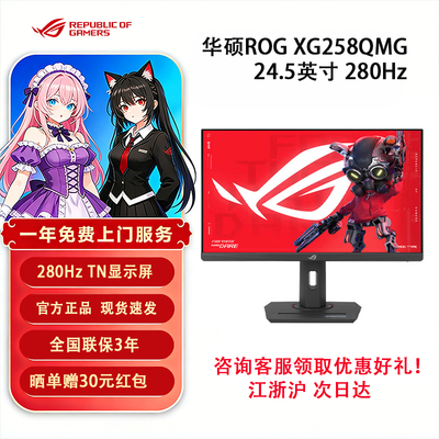 华硕XG258QMG24英寸280Hz显示屏