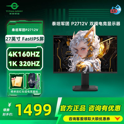 泰坦军团P2712V 27英寸4K160Hz双模电竞显示变1K320Hz FASTIPS