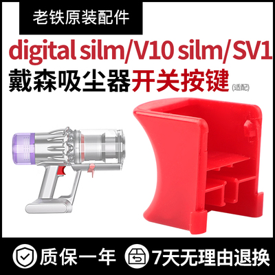 适配戴森dyson吸尘器红色开关按键v10Slim/SV18主机马达按钮配件